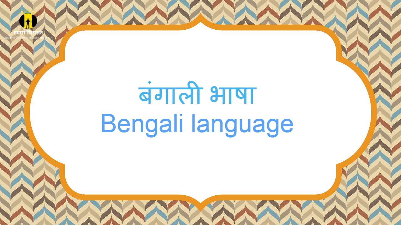 Bengali Language
