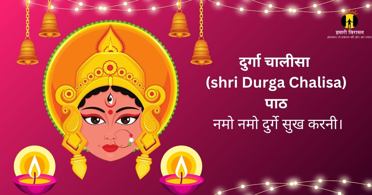 श्री दुर्गा चालीसा (shri Durga Chalisa): नमो नमो दुर्गे सुख करनी ...